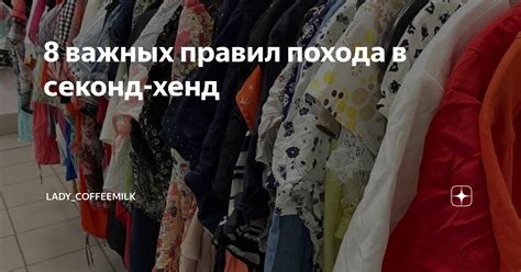 8 важных правил похода в секонд хенд Lady Coffeemilk Дзен