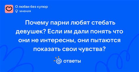 Почему парни любят стебать девушек Если им дали понять что они не интересны они пытаются