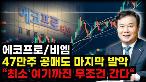 🔴 에코프로비엠 47만주 공매도 마지막 발악하는 진짜이유 최소 여기까지 무조건 간다 결국 공매가 쌓이면 호재한방에 이 가격까지 대량 숏스퀴즈는 터질 수 밖에