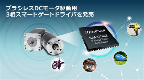 ブラシレスdcモータ駆動用に、プログラマブルで高集積な3相スマートゲートドライバ「raa227063」を発売 Renesas