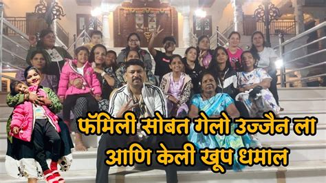 फॅमिली सोबत गेलो उज्जैन ला आणि केली खूप धमाल 😂😂 Youtube
