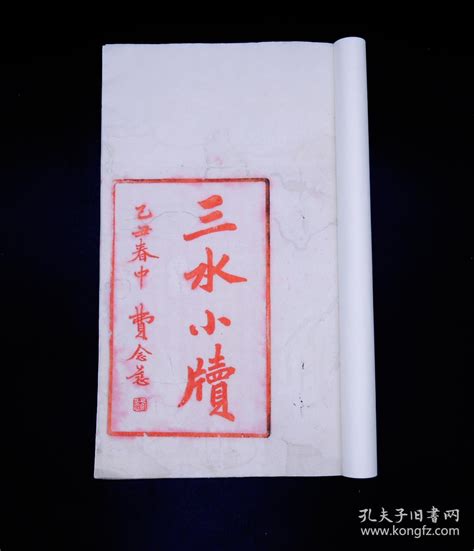 【图】清光绪壬午年缪荃孙木刻红印本【三水小牍】上下卷全，附三水逸文一卷。缪荃孙校补，原装1册全。白纸红印，纸张薄细。为名家手书上板，写刻本