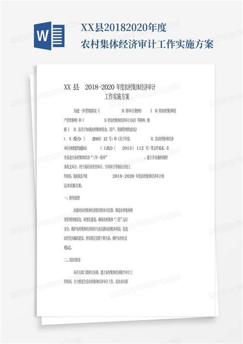 Xx县2018 2020年度农村集体经济审计工作实施方案word模板下载编号lanwxnvk熊猫办公