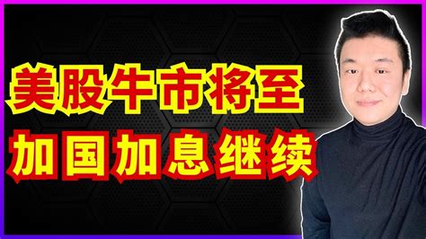 美股即将进入牛市｜加拿大继续加息，与预期不符（美股，投資，20230607） youtube