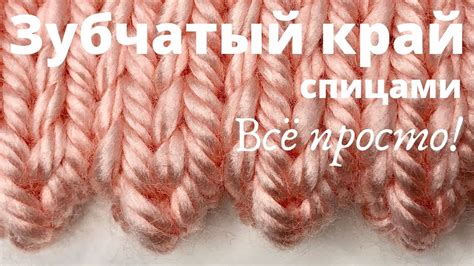 62 Как связать зубчатый край спицами Youtube
