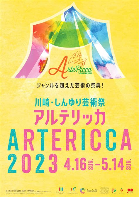 川崎・しんゆり芸術祭（アルテリッカしんゆり）2023 音楽 観たい・聴きたい しんゆり芸術のまち