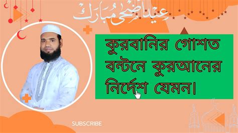 কুরবানির গোশত বন্টনের সঠিক নিয়ম কোরবানির মাংস বন্টনের নিয়ম। Youtube