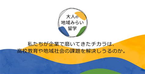 大人の地域みらい留学 株ローンディール