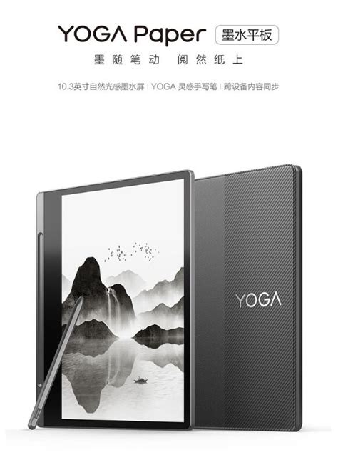 103寸墨水屏！联想yoga Paper墨水平板今日开售 2699元 快科技 科技改变未来