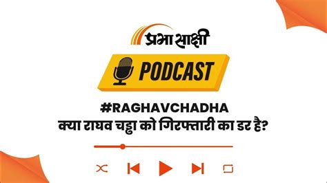 Aap के बुरे समय में साथ क्यों नहीं खड़े हैं सांसद अरेस्ट होने का राघव