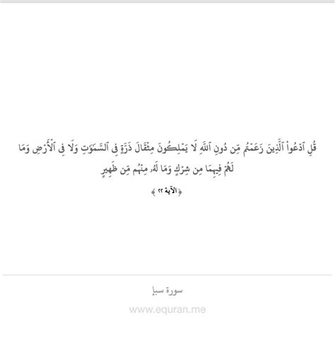 قل ادعوا الذين زعمتم من دون الله لا يملكون مثقال ذرة في السموات ولا في