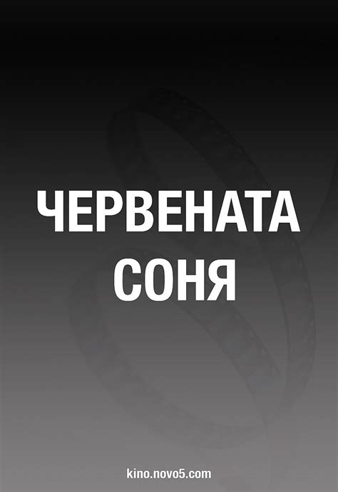Червената Соня филм Ново 5
