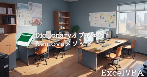 VBARemoveメソッド Dictionaryオブジェクト Meowのオフィスノート