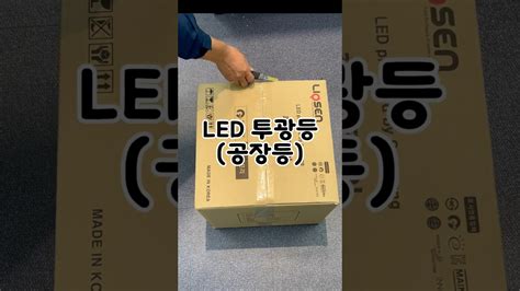 구글 스마트싱스로 원격제어음성제어 모두 가능한 에스알테크 Led 공장등 Led 투광등 소개합니다 스마트공장 공장등 공장자동화 투광등기구 Youtube