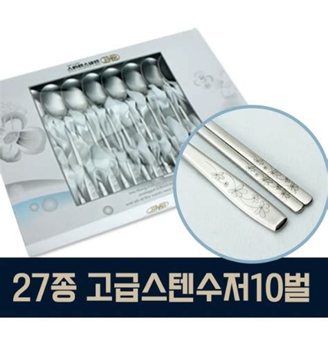 한일 코스모스 스텐수저10벌 국산고급수저세트10p 티몬