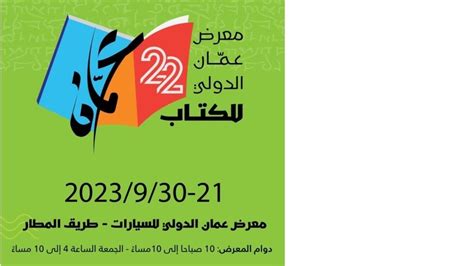 الأكاديمية هند أبوشعر شخصية معرض عمان الدولي للكتاب النشرة الثقافية