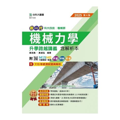新一代機械力學升學跨越講義含解析本 機械群 2025年 第4版 附MOSM 語言學習 Yahoo購物中心