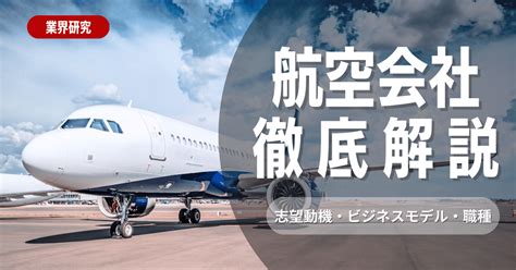 業界研究航空業界とは志望動機ビジネスモデル職種就職偏差値を徹底解説 就活ハンドブック