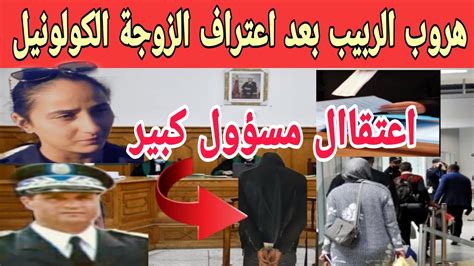 هروب الربيب بعد اعتراف زوجة الكولونيل واعتقال مسؤول كبير وابتسام تطالب