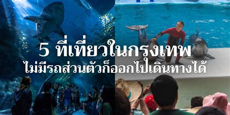 5 ที่เที่ยวในกรุงเทพ 1 วัน ไม่มีรถส่วนตัวก็ออกไปเดินทางได้ง่ายมาก