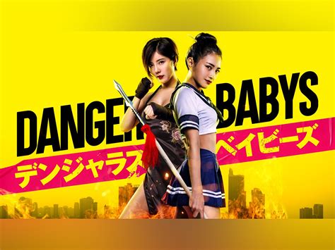 無料視聴あり映画『デンジャラス・ベイビーズ』の動画 【初月無料】動画配信サービスのビデオマーケット