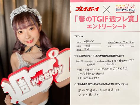 週プレ グラビア on Twitter 週プレ春のTGIFONLINE2022 春のTGIF週プレ賞開催 新たなグラビアスターを