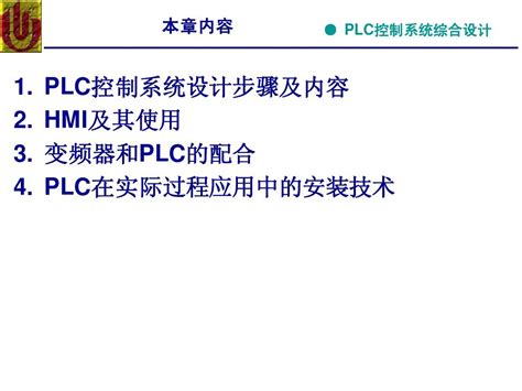 第9章plc控制系统设计word文档在线阅读与下载无忧文档
