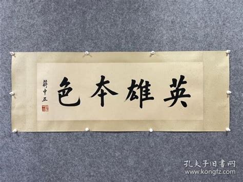 蒋介石 书法 孔夫子旧书网