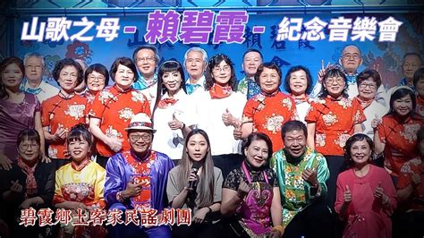 2023 山歌之母 賴碧霞 紀念音樂會 Youtube