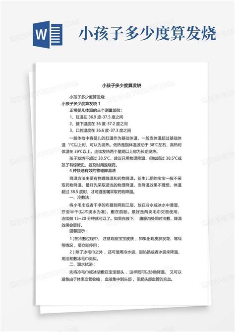 小孩子多少度算发烧word模板下载编号qdmrmkvr熊猫办公