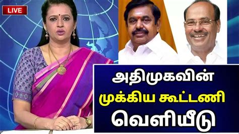 🔴 இரவு நேர தலைப்புச் செய்திகள் அதிமுகவின் முக்கிய கூட்டணி வெளியீடு