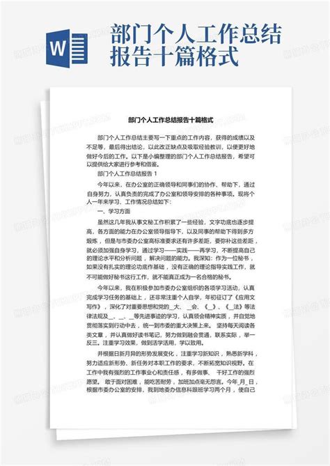 部门个人工作总结报告十篇格式word模板下载编号qjwbyzxb熊猫办公