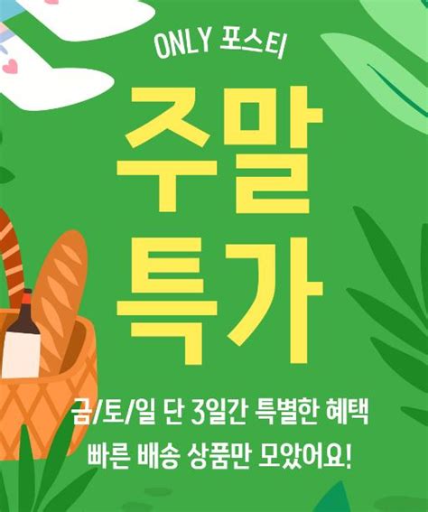 포스티 주말 특가 이벤트