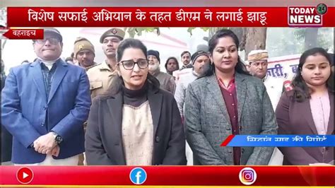 बहराइच विशेष सफाई अभियान के तहत डीएम ने लगाई झाड़ू Youtube
