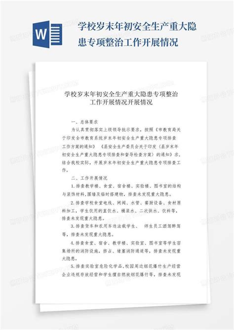学校岁末年初安全生产重大隐患专项整治工作开展情况word模板下载编号lpwrjrov熊猫办公