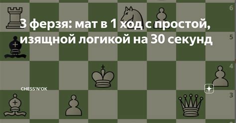 3 ферзя мат в 1 ход с простой изящной логикой на 30 секунд Chessn