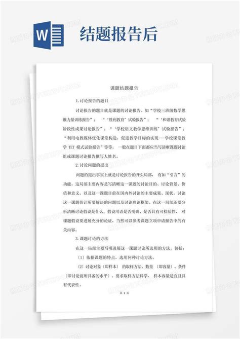课题结题报告word模板下载编号qnbwzagx熊猫办公
