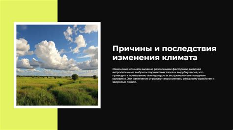 [Презентация] Причины и последствия изменения климата