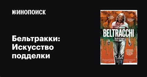 Бельтракки: Искусство подделки фильм, 2014, дата выхода трейлеры актеры ...
