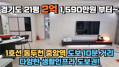 경기도 2억대 미분양 아파트 서울 1호선 인접 Gtx C노선 완공시 서울권으로 이동이 편리한 쾌속 교통망 동두천 브라운스톤 인터