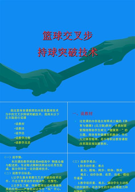 篮球交叉步持球突破技术说课课件ppt 卡卡办公