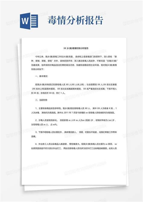 乡镇毒情形势分析报告Word模板下载 编号qepgyxwj 熊猫办公