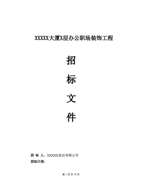装修工程招标书范本1doc招投标文件土木在线
