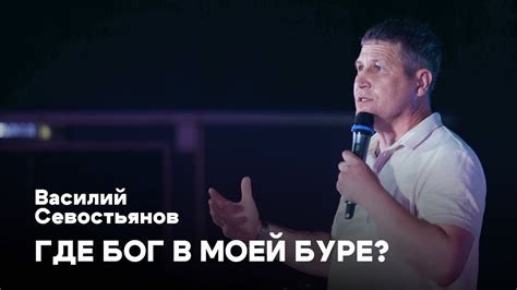 Где Бог в моей буре Василий Севостьянов Проповедь онлайн Церковь Завета Youtube