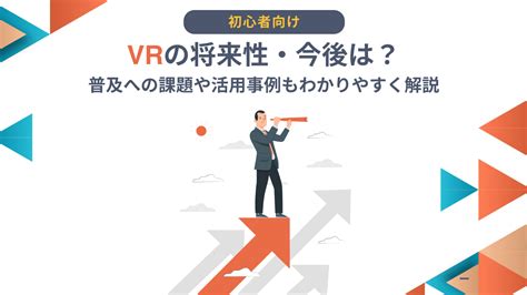 Vrの将来性・今後は？普及への課題や活用事例もわかりやすく解説 メタバース総研｜メタバースの企画・開発・運用を一気通貫で支援