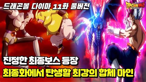 [드래곤볼 다이마 11화 풀버전]진정한 최종보스의 압도적인 전투씬과 최종화에서 탄생하는 최강의 합체 마인 Vs 오공 베지터