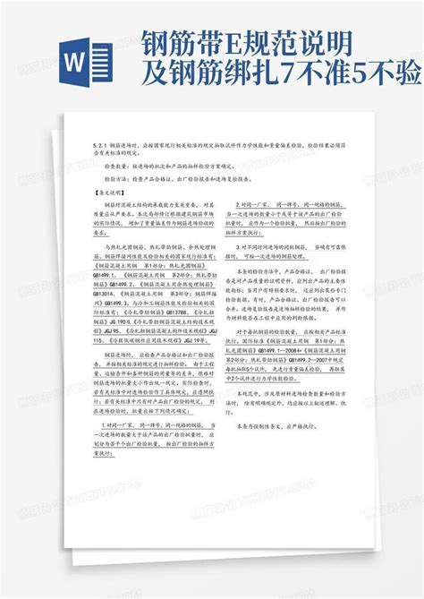 钢筋带e规范说明及钢筋绑扎7不准5不验word模板下载编号qykrmdak熊猫办公