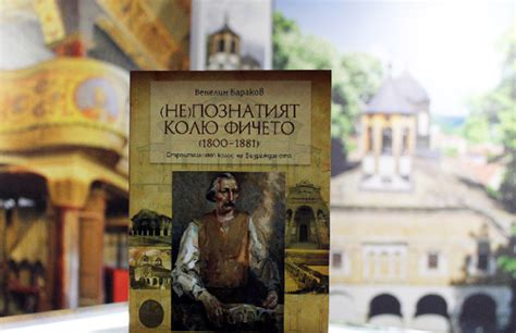 Нова книга представя живота и творчеството на майстор Колю Фичето