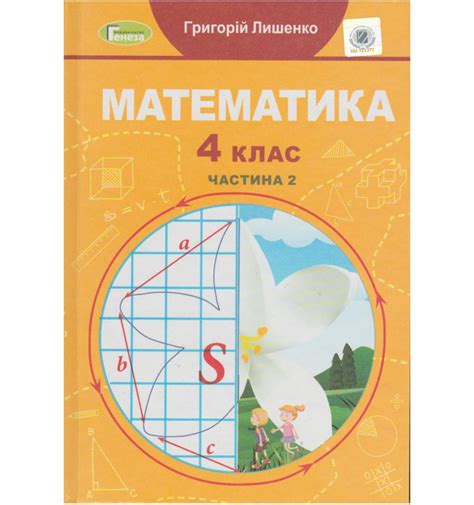 Математика 4 клас НУШ Підручник Частина 2 Лишенко Г П Генеза купити оптові ціни доставка
