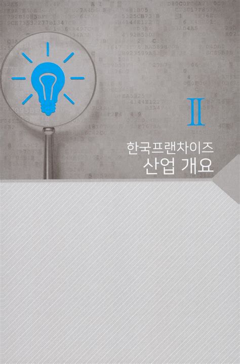 알라딘 미리보기 프랜차이즈 예비 창업자를 위한 300대 브랜드 서바이벌 가이드 알라딘 미리보기 프랜차이즈 예비 창업자를 위한 300대 브랜드 서바이벌 가이드